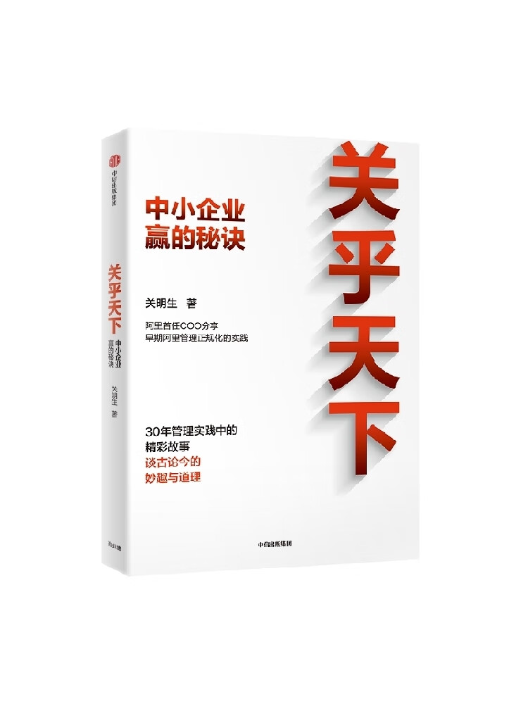 关乎天下中小企业赢的秘诀 关明生著 阿里管理体系建设者 早期阿里管理正规化实践分享 管理实践精华 阿