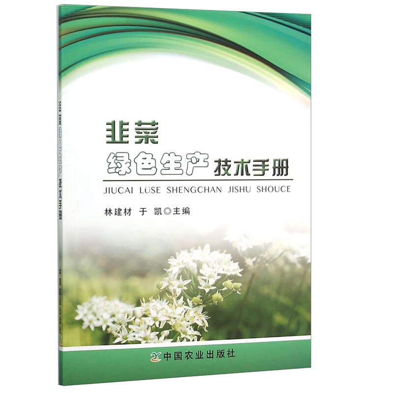 书籍 韭菜绿色生产技术手册林建材著种植生产技术盆栽韭菜种植肥水管理生产管理病虫害防治农业种植市场价值书中国农业出版社
