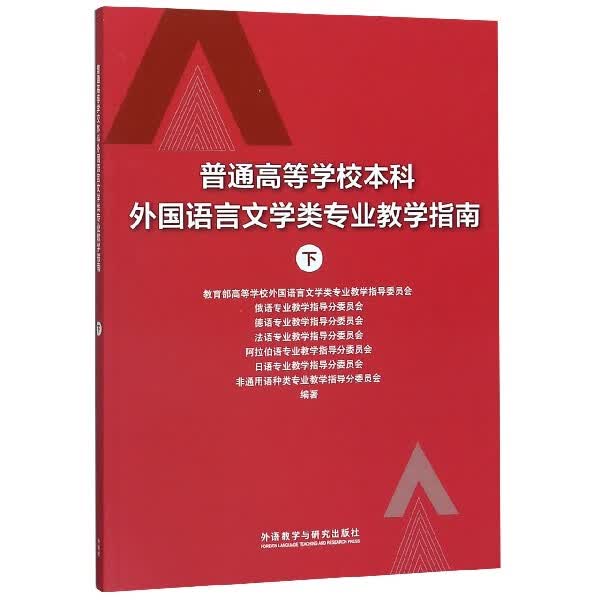 普通高等学校本科外国语言文学类专业教学指南(下)