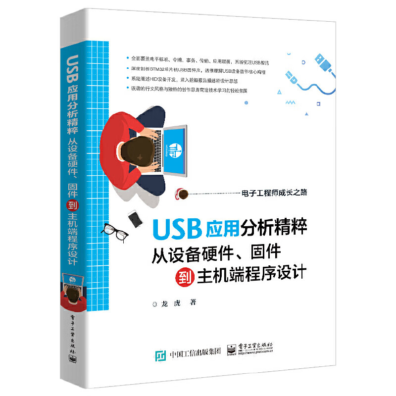 USB应用分析精粹：从设备硬件、固件到主机端程序设计