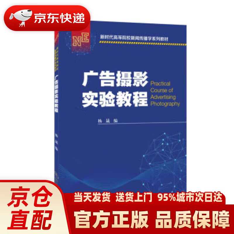 【新华】广告摄影实验教程（新时代高等院校新闻传播学系列教材）