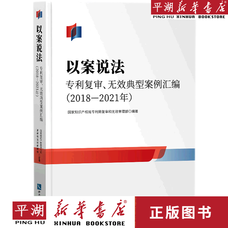 【书籍】以案说法(专利复审无效典型案例汇编2018-2021年)