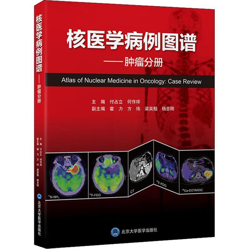 核医学病例图谱-分册医学 图书