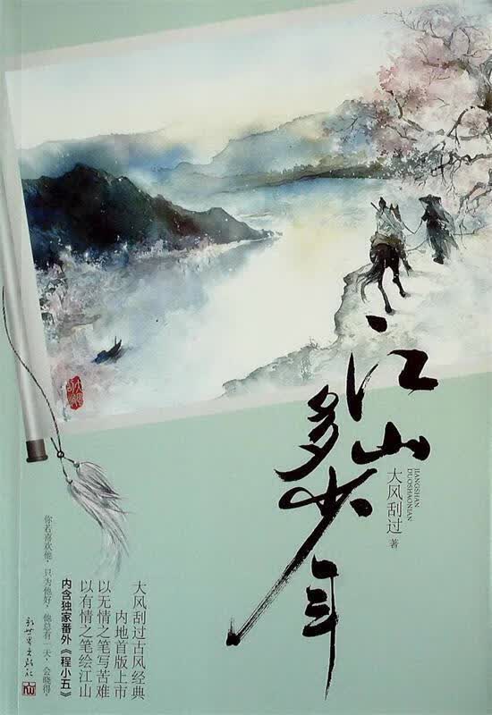 江山多少年 大风刮过 著