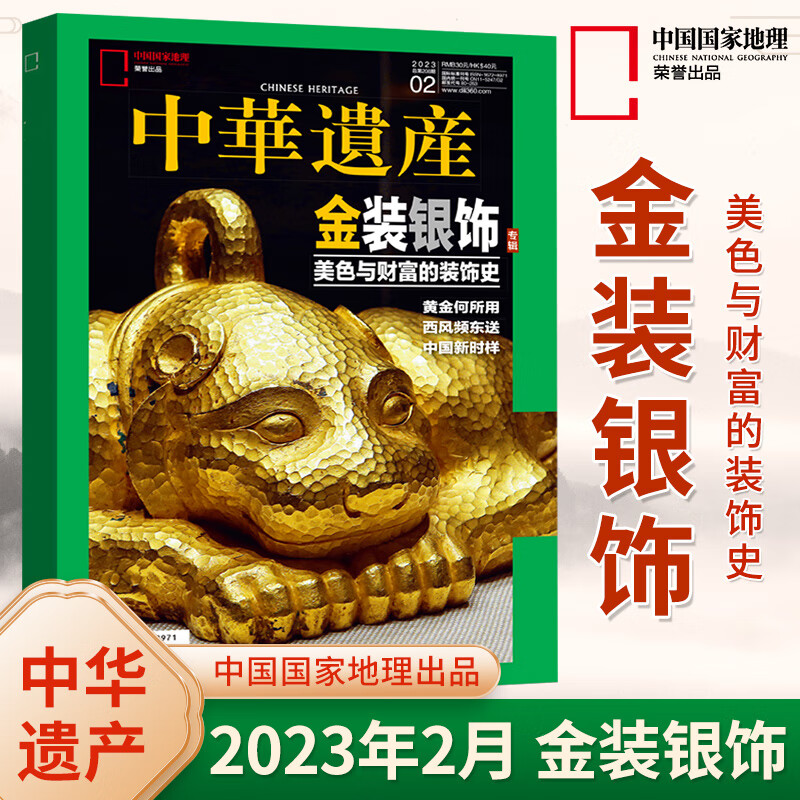 中华遗产杂志2023年8月 南宋帝都何处是临安 另有1-7月 西游记专辑上下 2022年中国国家地理文化历史期刊学生课外阅读书籍全半年订阅 中华遗产2023年2月 金装银饰