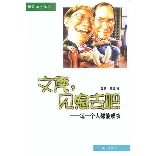 文凭见鬼去吧 每一个人都能成功【好书】