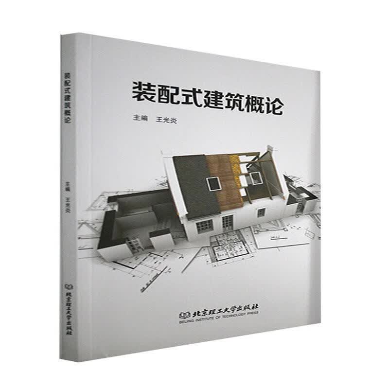 装配式建筑概论王光炎建筑9787576305845 科技