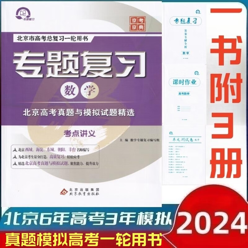 【京东配送 同城次日达】【自选】2024版专题复习语文数学英语北京6年高考3年模拟北京市高考总复习一轮用书63高考专题复习语数英北京高考真题与模拟试题精选北京高考高三总复习指导大字版第12版京考京典