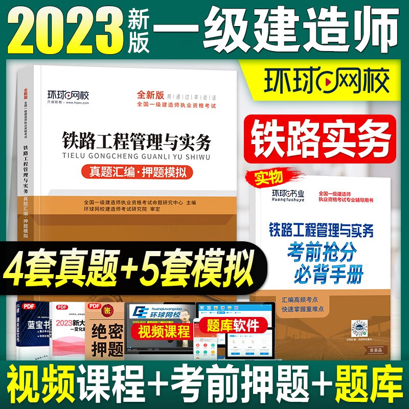 环球网校 2023一级建造师历年真题试卷押题模拟试卷 铁路工程 2023一建教材配套辅真题试卷 2023一级建造师考试冲刺模拟试卷预测卷 环球2023一建真题卷 铁路工程管理与实务