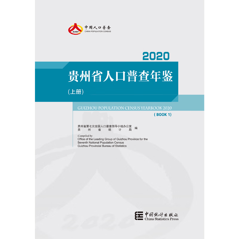 贵州省人口普查年鉴2020（上、中、下册）
