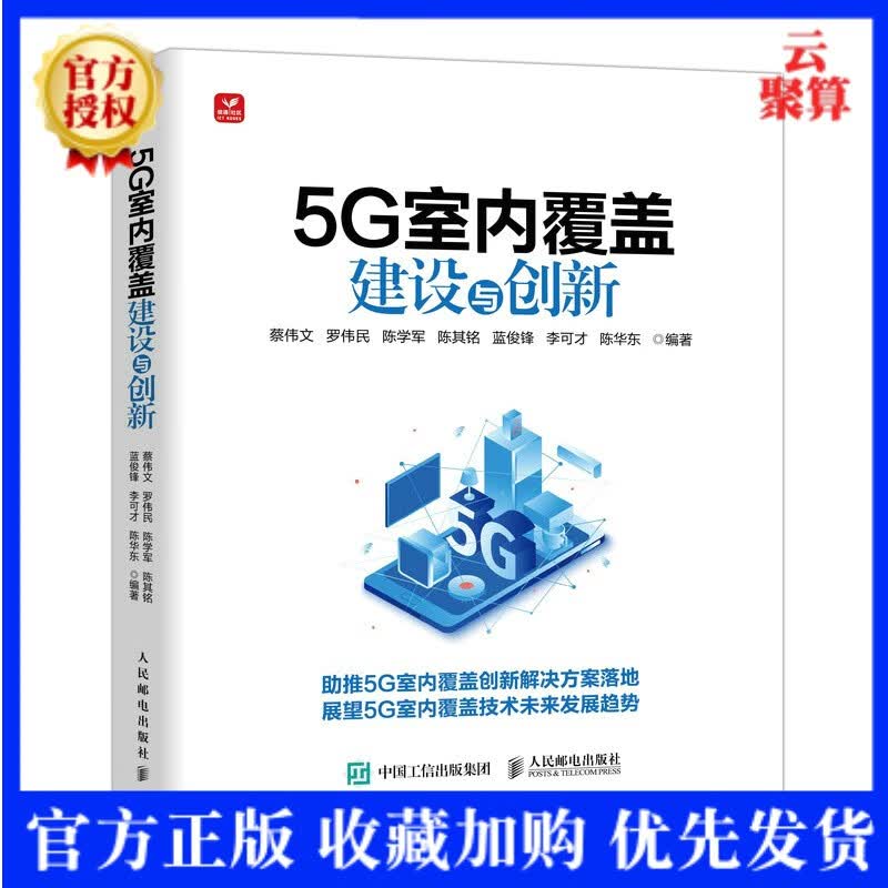 2022新书 5G室内覆盖建设与创新 5G室内覆盖技术 5G应用场景 通信书籍 5G室内分布系统规划设计5G室内覆盖建设管理教材书籍