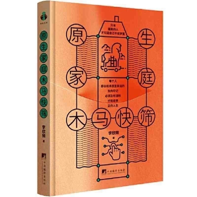 【现货速发】原生家庭木马快筛 只有醒来的人才知道自己不在梦中