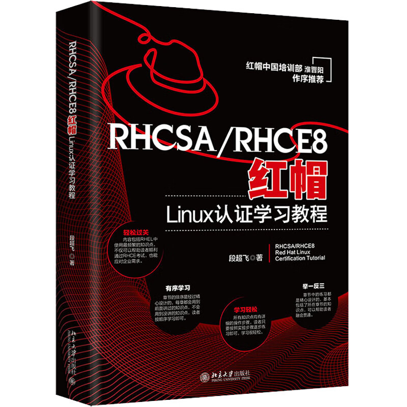 RHCSA/RHCE8红帽Linux认证学习教程 图书