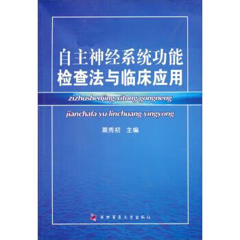 自主神经系统功能检查法与临床应用 粟秀初