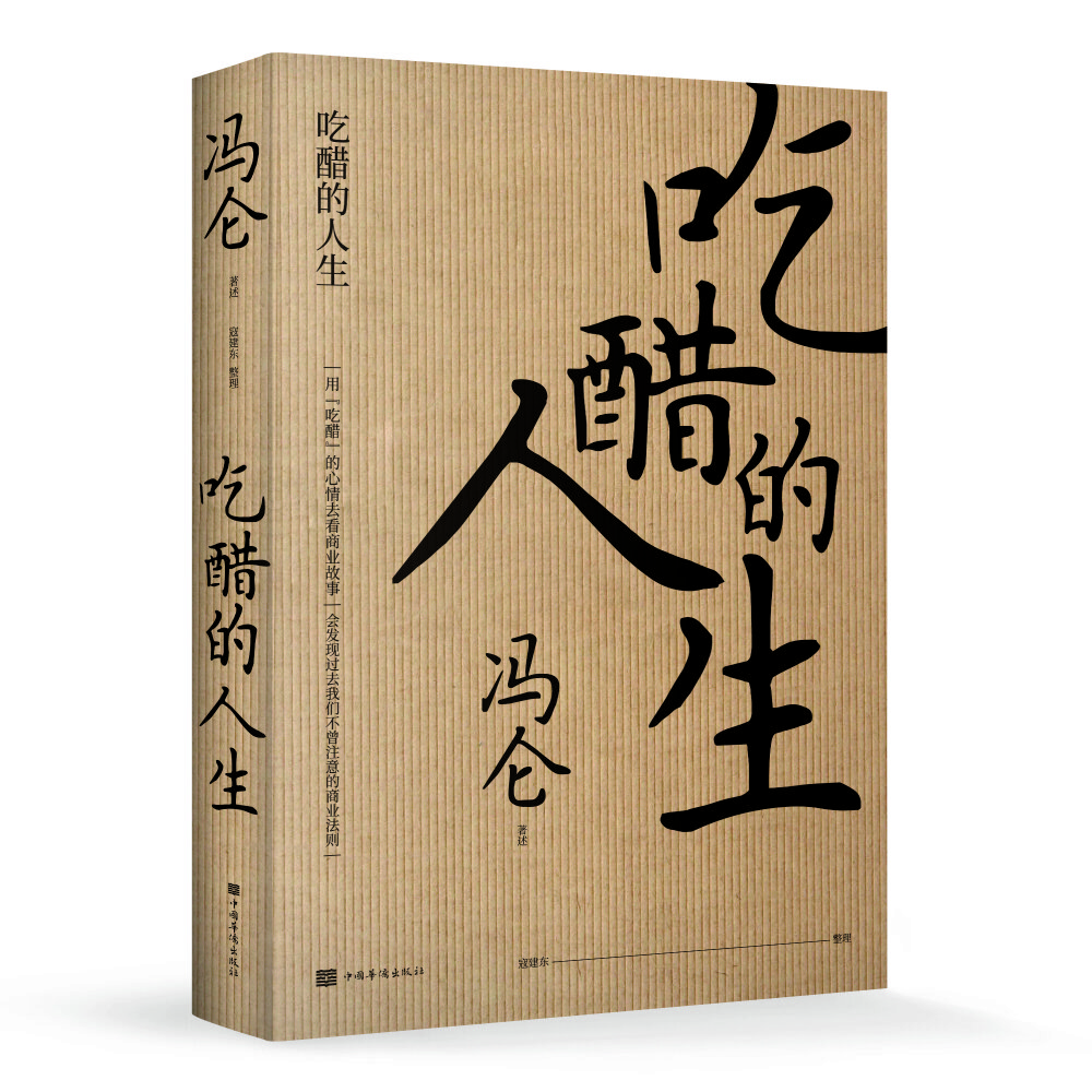 【樊登推荐】吃醋的人生（商界思想家冯仑总结2020：上半年要“扛住”，下半年要“吃醋”！）