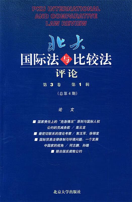 北大国际法与比较法评论：第3卷·第1辑