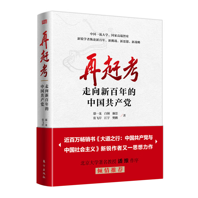 【现货】再赶考：走向新百年的中国共产党
