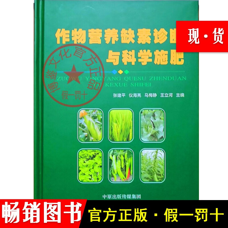 作物营养缺素诊断与科学施肥（全彩图版）中原农民出版社9787554285242H