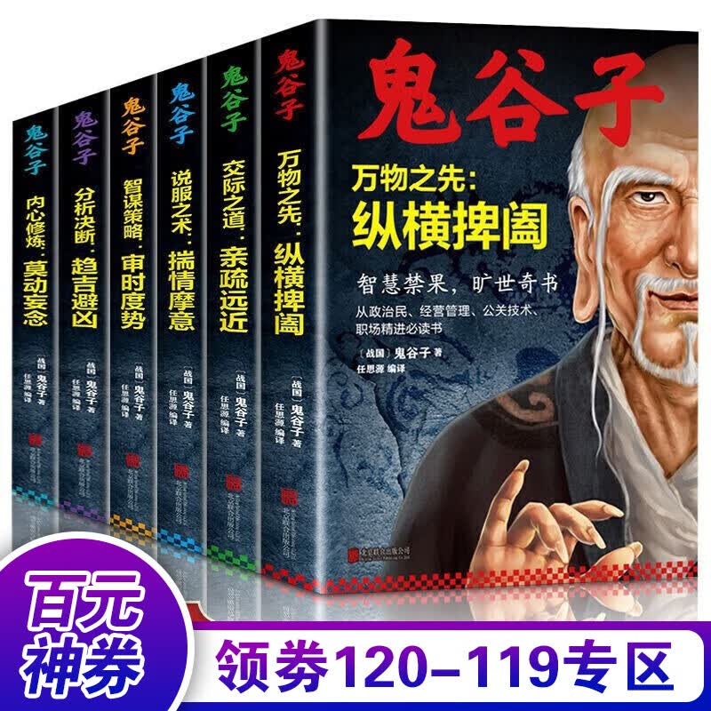 【百元神券】鬼谷子书原著全集6册原著珍藏版无删减中国谋略奇书鬼谷子的局纵横的智慧谋略全解详解为人处世商战绝学书籍