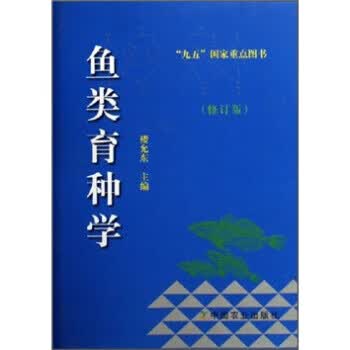 鱼类育种学 楼允东【书】