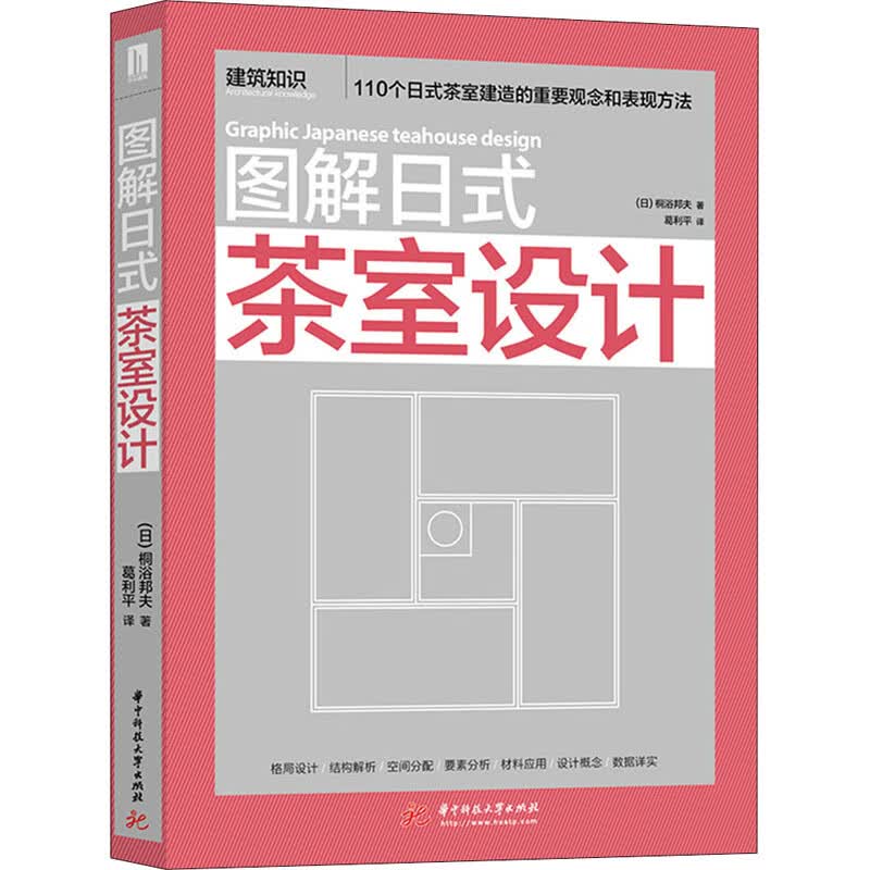 图解日式茶室设计