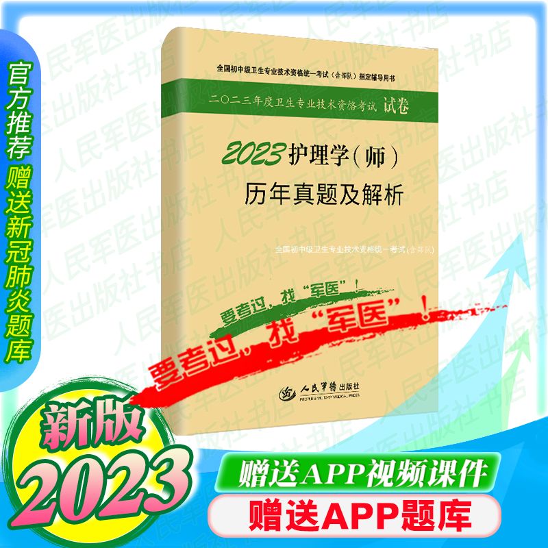 2024年军医版初级护师资格考试用书护理学(师)历年真题及精讲