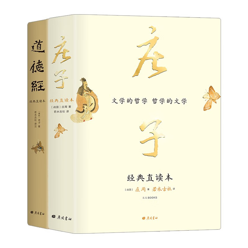 道家经典直读本套装 全2册 庄子+道德经