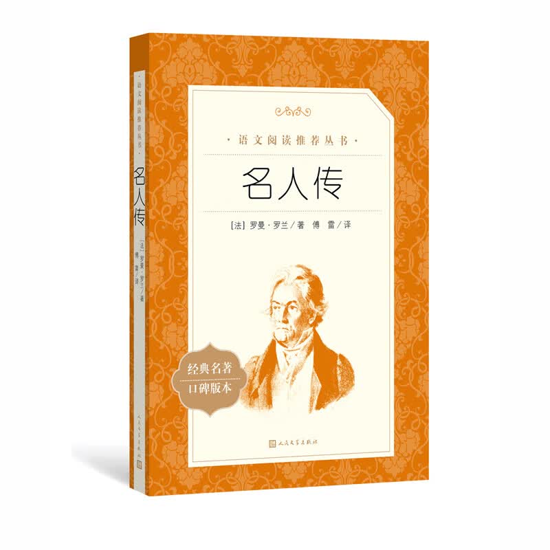【八年级课外阅读书目】长征 红星照耀中国 昆虫记 星星离我们有多远 经典常谈 钢铁是怎样炼成的 名人传 给青年的十二封信经典名著口碑版本 语文阅读推荐丛书 人民文学出版社 （八下）名人传