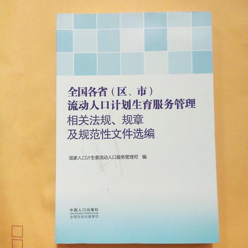 全国各省(区市)流动人口计划生育服务管理相关法规规章及规范性文件选编
