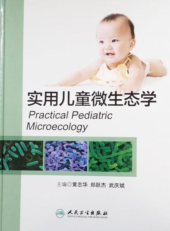 实用儿童微生态学