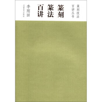 篆刻 篆法 百讲 李刚田【书】