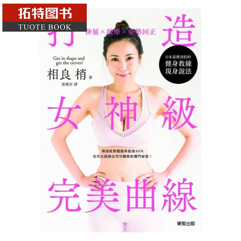预售 伸展按摩姿势回正：打造女神级曲线 东贩书 相良梢原台 版进口图书
