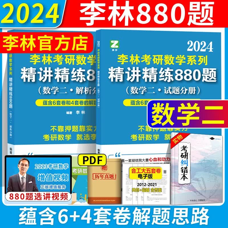 官方店【李林四六套卷】2024李林考研数学模拟卷 李林六套卷+四套卷 押题卷考研数学一数二数三 考前冲刺6套卷预测4套卷108题64卷880题 2024李林880题 数学二（现货）