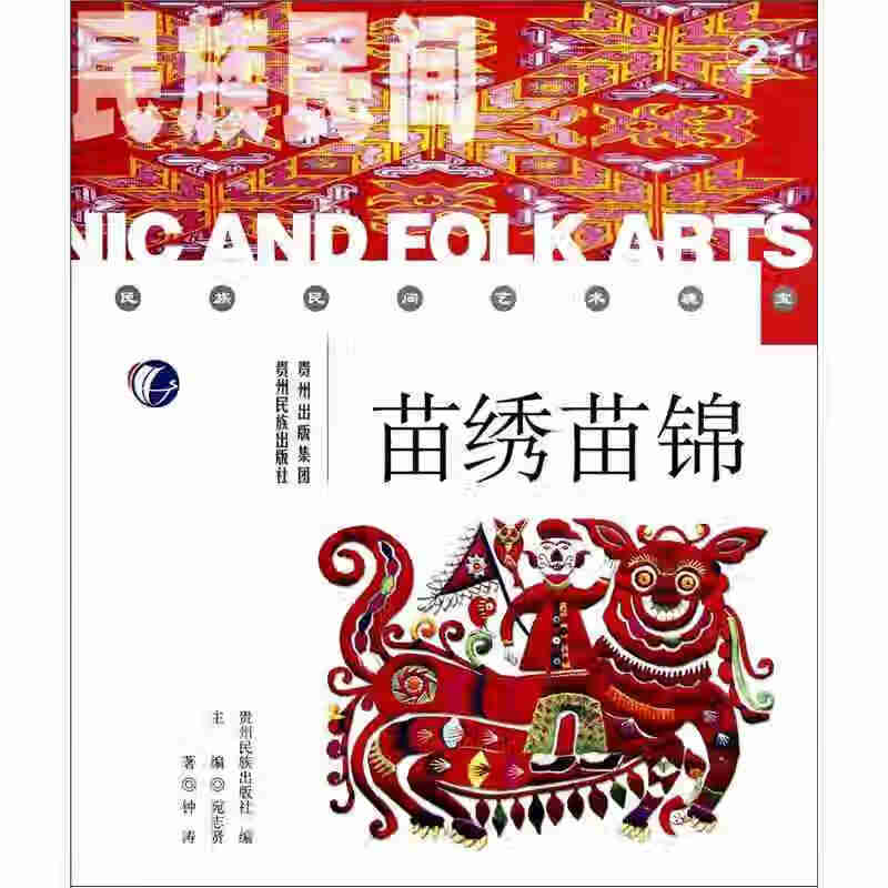 【书】苗绣苗锦