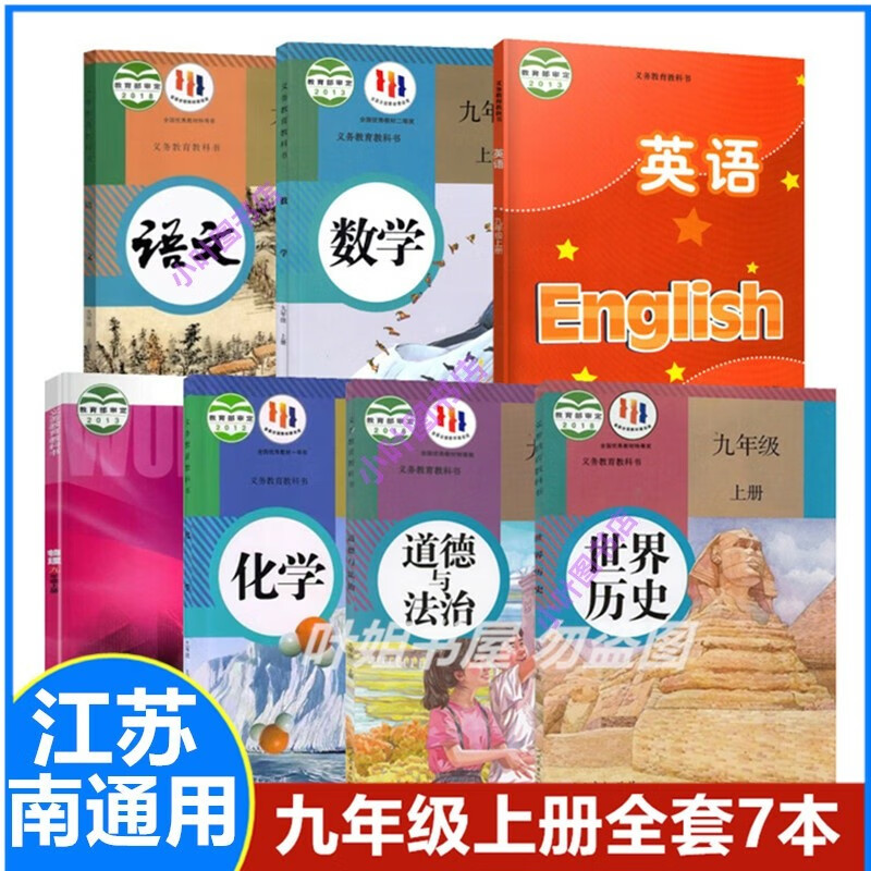 江苏南通2023适用新版苏教版初中9九年级上册语文数学化学历史政治+译林版英语+苏科版数学全套7本教