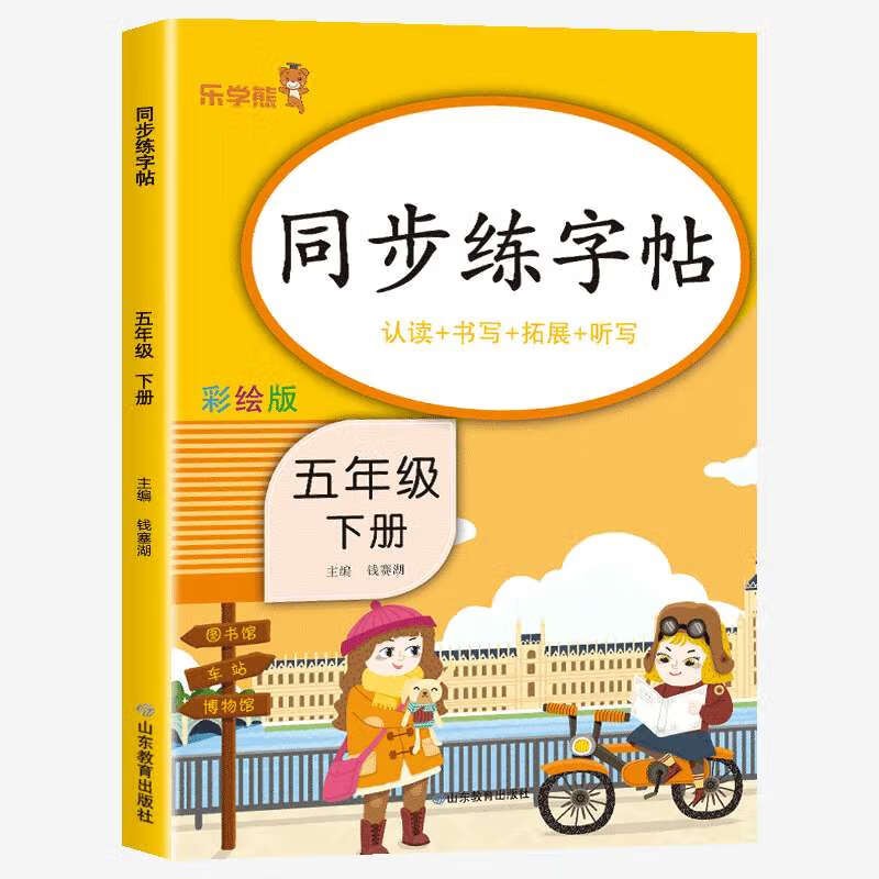 五年级下册同步练字帖 人教版语文同步字帖 拼音生字偏旁笔画写字正楷描红临摹每日一练教材写字课课练