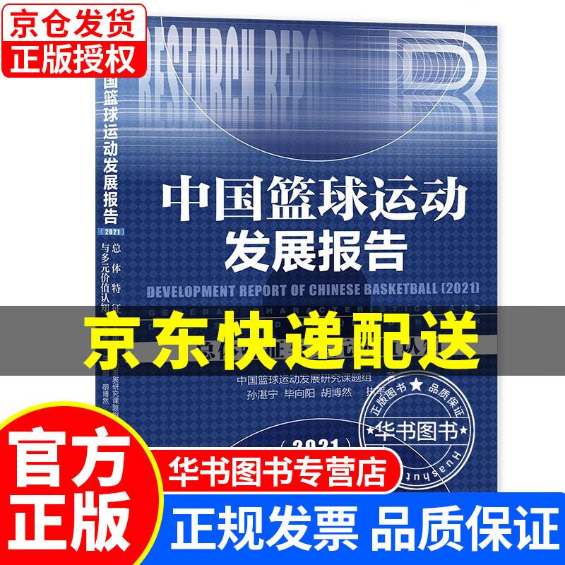 中国篮球运动发展报告（2021）：总体特征与多元价值认知