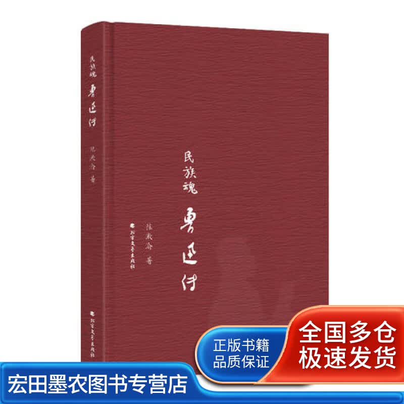 民族魂 鲁迅传9787531741046【好书】