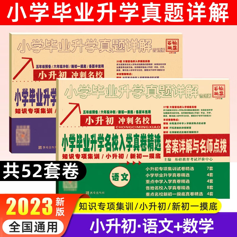 2023百校联盟小升初入学真卷分类卷全国人教版语文数学英语四五六年级数学复习资料十大名校小学毕业升学招生真题详解河南河北贵州吉林陕西甘肃云南广西湖南安徽江西广东江苏山西小升初试卷 小升初入学真卷语数2