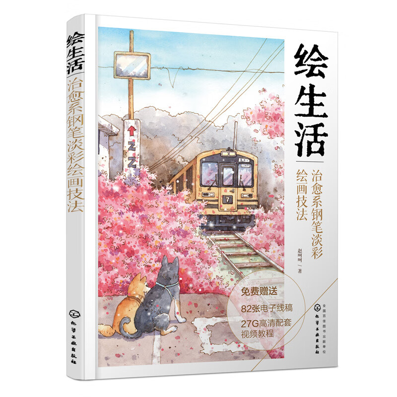 当当绘生活：治愈系钢笔淡彩绘画技法