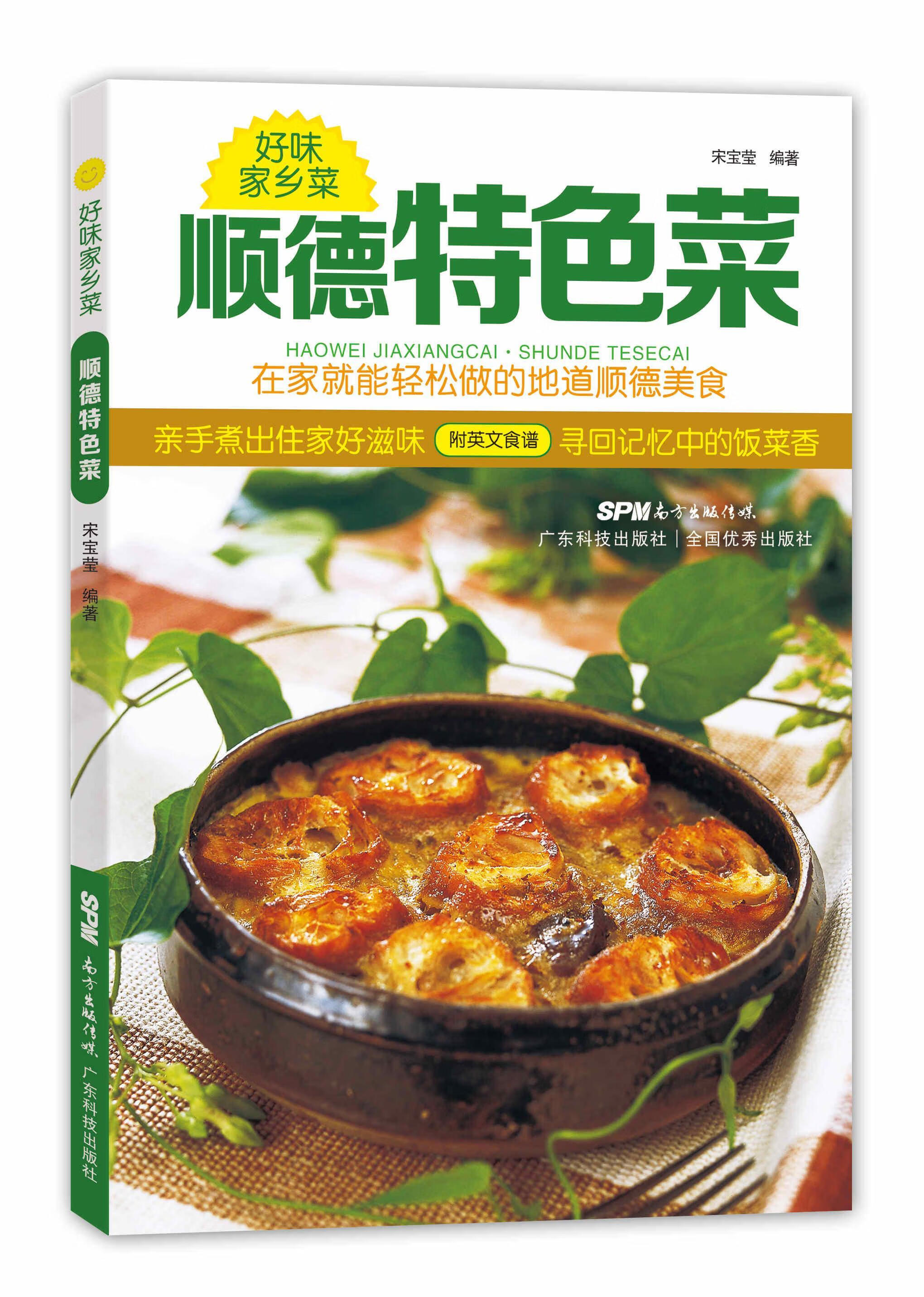 顺德特色菜 宋宝莹【书】