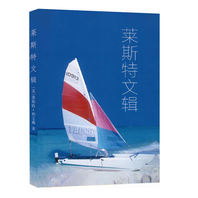 现货自由之路莱斯特文特四本一套 莱斯特文辑