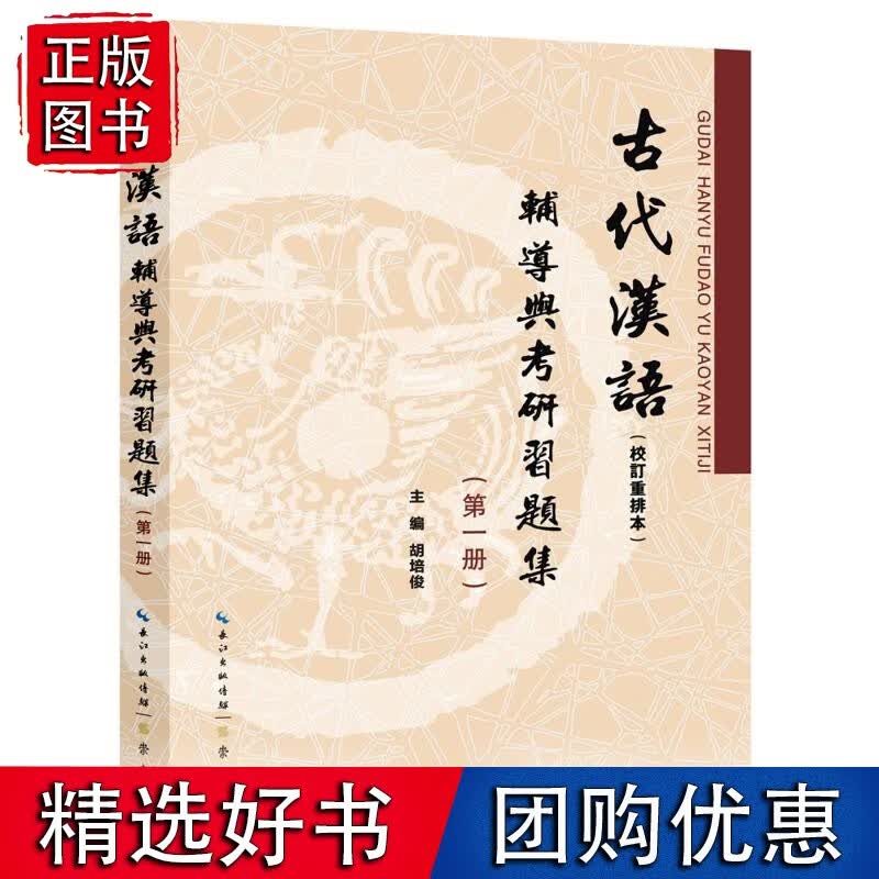 古代汉语（校订重排本）辅导与考研习题集（*册）
