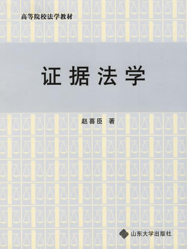 证据法学 赵喜臣 著