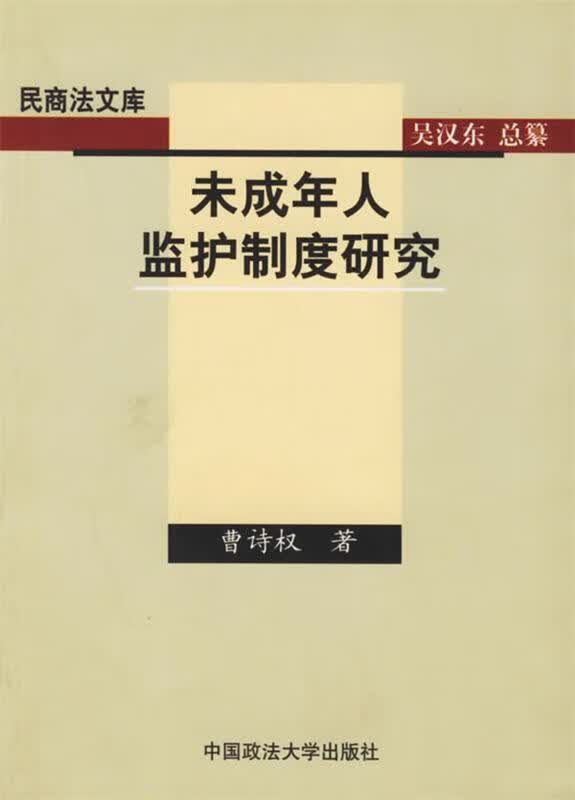 未成年人监护制度研究