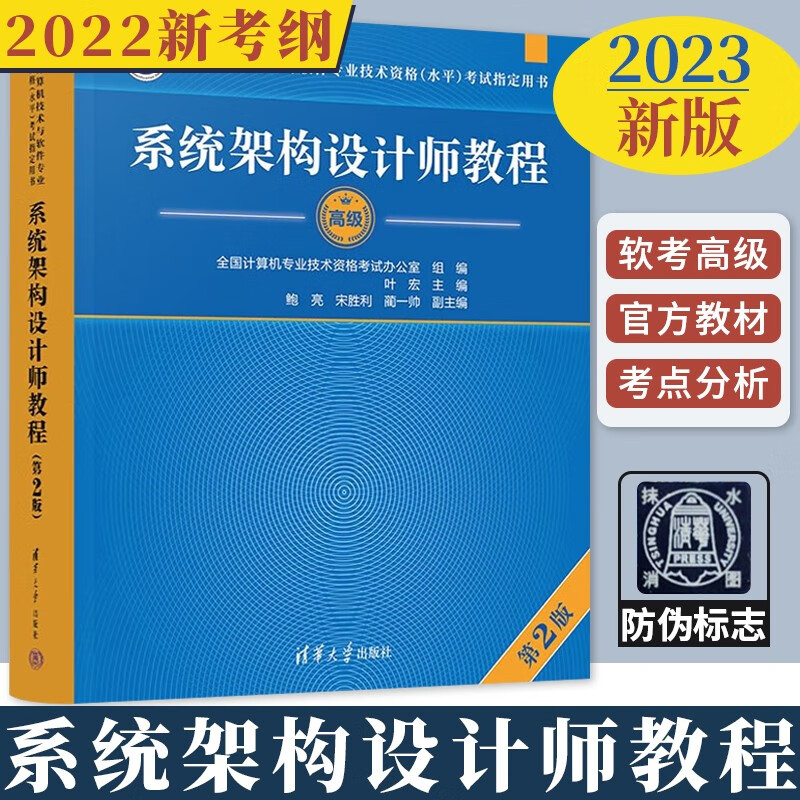 系统架构设计师教程 软考高级 第二版 2023新版 官方教材 考点分析 清华大学出版社 2022新考纲 计算机考试 软件专业技术资格考试用书