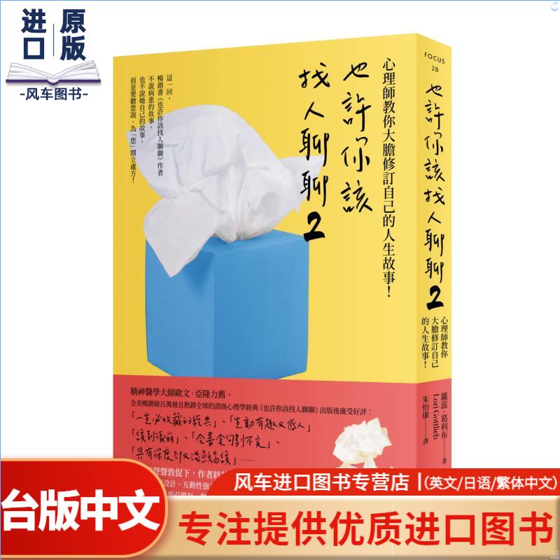 也许你该找人聊聊２：心理师教你大胆修订自己的人生故事！ 港台原版中文繁体图书籍