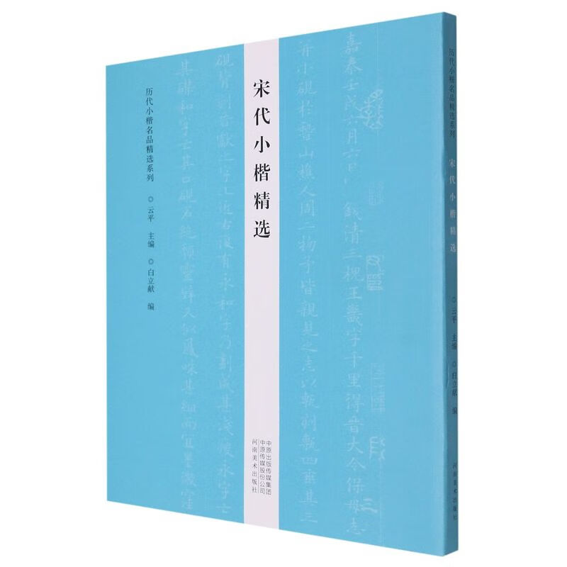 宋代小楷精选/历代小楷名品精选系列