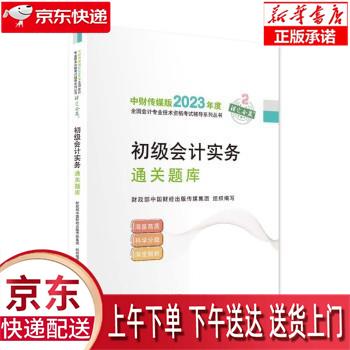 【全新送货上门】2023年初级会计职称考试辅导 【初级会计实务通关题库】 经济科学出版社 财政部中国财经出版传媒集团