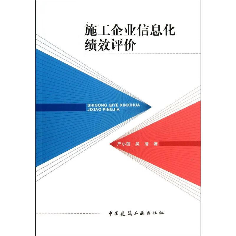 施工企业信息化绩效评价